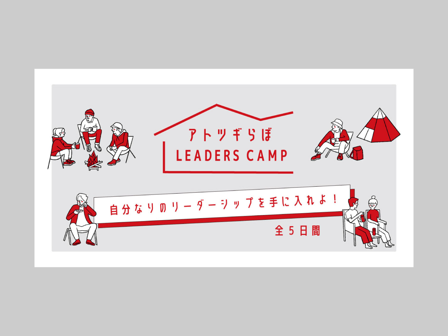 アトツギらぼ LEADERS CAMP バナーデザイン -icon design｜京都宇治のデザイン事務所
